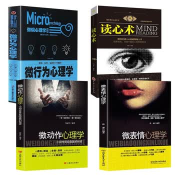 正版4册微行为心理学+读心术+微动作心理学+微表情心理学入门基础社会心理学书籍