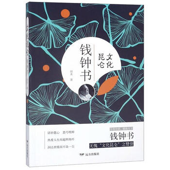 文化昆仑钱钟书【保证正版】