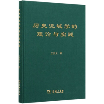历史流域学的理论与实践(精)