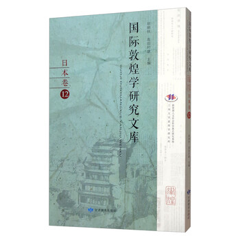 国际敦煌学研究文库（日本卷12 日文版）