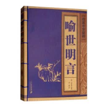 喻世明言 国学/古籍 (明)冯梦龙编著 二十一世纪出版社集团