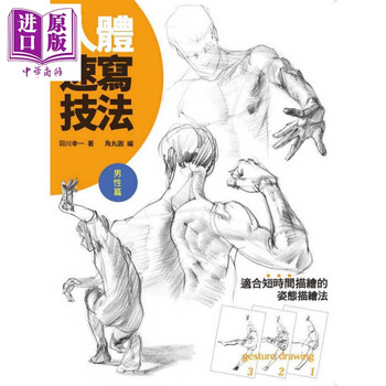 人体速写技法 男性篇 港台原版 羽川幸一 北星 绘画 素描