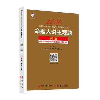 命题人讲主观题：商法 考试 桑磊主编 中国经济出版社 9787513660822