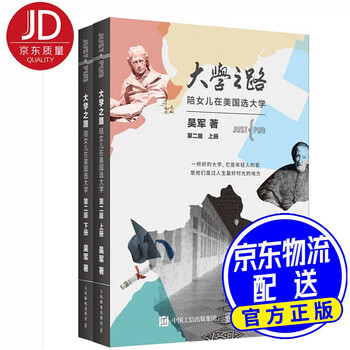 【樊登】大学之路 陪女儿在美国选大学（第二版 套装上下册）