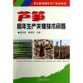 芦笋周年生产关键技术问答 曹岩坡 等编 著作 种植业 新华书店正版全新 速发