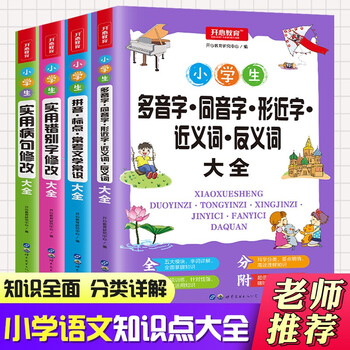 【自选】2021小学生形近字多音同音字近义词反义词拼音标点常考文学常识实用错别字病句修改语文知识 小学生套装四本