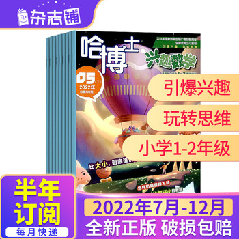 【下半年订阅】包邮 哈博士兴趣数学1-2年级 2022年7月-12月共6期 小学低年级 玩转思维 小学学习辅导期刊书籍  杂志铺订阅 揭秘大自然背后的数学 激发孩子数学学习能力