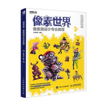 像素世界 像素画设计专业教程