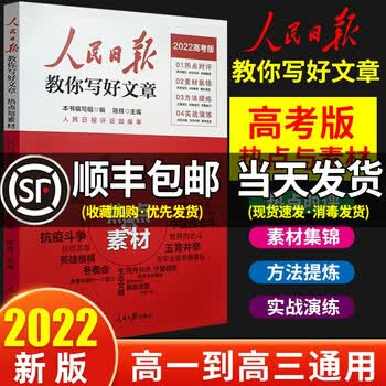 【高考版】2022人民日报教你写好文章高考版技法与指导热点与素材时文选评高一高二高三人民日报作文素材模板范文 热点与素材 高考版