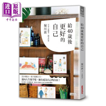 给40岁后更好的自己 港台原版 堀川波 三采文化 心灵漫绘