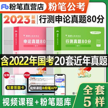 【现货】粉笔公考适用于2023国考公务员考试教材行测申论80分真题试卷题库副省级地市级行政职业能力测验国考真题 （申论+行测）真题80分 2本套