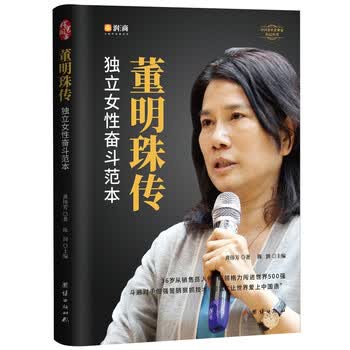 董明珠传 独立女性奋斗范董明珠自传 陈润团队编著 商界铿锵玫瑰女性企业家心灵独白完整呈现风雨心路与精