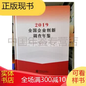 全国企业创新调查年鉴-2019(16开 精装 中文附光盘)