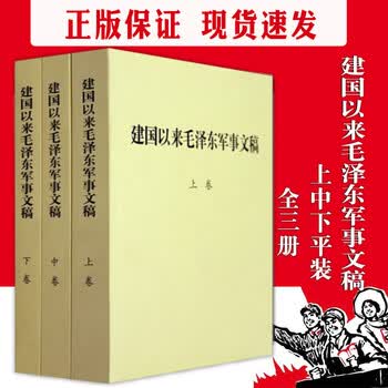 建国以来毛泽东军事文稿（上中下）全三卷3卷 平装版 军事科学出版社