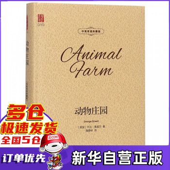 动物庄园(中英双语珍藏版)(精)