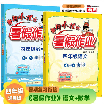 2022年秋季黄冈小状元暑假作业四年级语文数学两本套装通用版 龙门书局 上下册暑期衔接 同步训练练习册