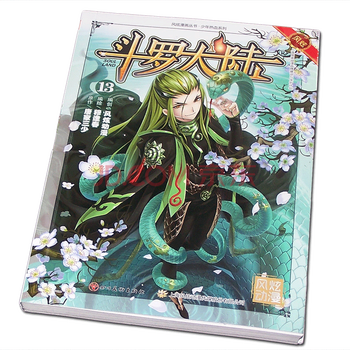 风炫新版《斗罗大陆 第一部》漫画实体书籍【1-20可选】唐家三少穆逢春有防伪码 第13集卷