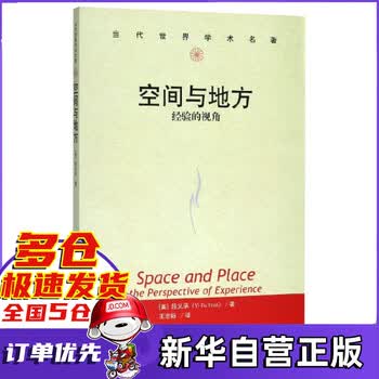 空间与地方(经验的视角)/当代世界学术名著