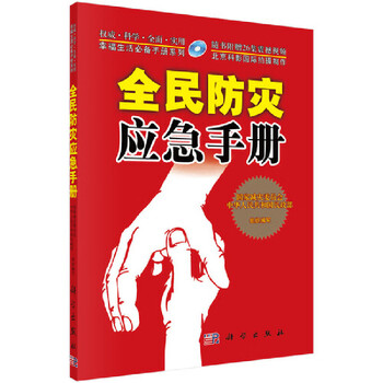 全民防灾应急手册9787030228710科学