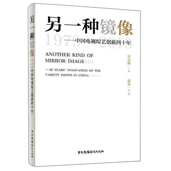 另一种镜像：中国电视综艺创新四十年（1979-2019）