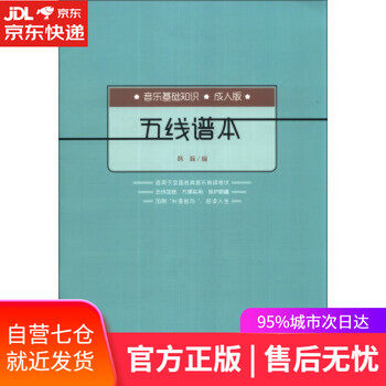 【正版图书】五线谱本：音乐基础知识 韩瀚 编 人民音乐出版社
