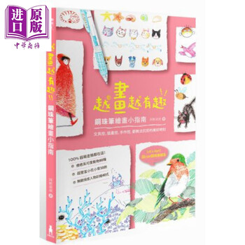越画越有趣！钢珠笔绘画小指南 港台原版 阿彬叔叔 木马文化