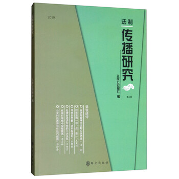 2019法制传播研究（第二辑）