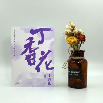高阳作品：丁香花