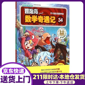 冒险岛数学奇遇记 宋道树 光明日报出版社