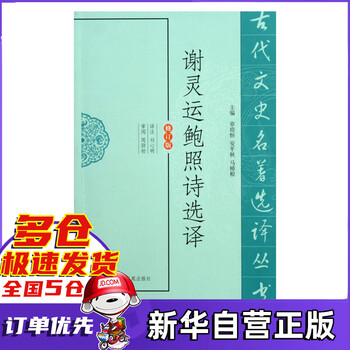 谢灵运鲍照诗选译(修订版)/古代文史名*选译丛书