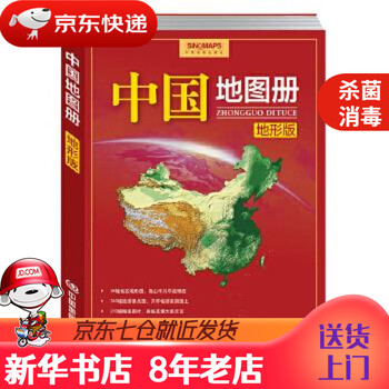【新华书店 正版书籍】中国地图册（地形版）中国地图出版社中国地图出版社 正版图书绘本