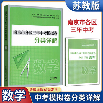 科目任意选 2022年中考真题卷南京市各区三年中考模拟卷分类详解南京出版社中考复习资料书辅导 南京市各区三年中考模拟卷分类详解 数学