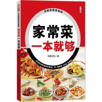 家常菜一本就够9787518053780