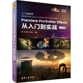 Premiere Pro与After Effects从入门到实战 微课版