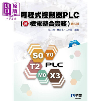 可程式控制器PLC 含机电整合实务 第四版 附范例光碟 港台原版 石文杰 林家名 江宗霖 全华图书
