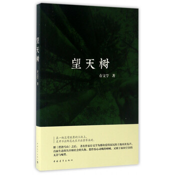 望天树