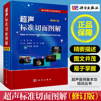 正版 超声标准切面图解 修订版 张梅 须掌握的超声标准切面探查方法断面结构测量方法正常值参考及临床超声医师基本功培训超声基础