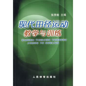 现代田径运动教学与训练 张贵敏 张贵敏