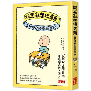 台版 胡思乱想很有用 吉竹伸介的灵感笔记自撰写散文首度公开灵感来源人生哲学育