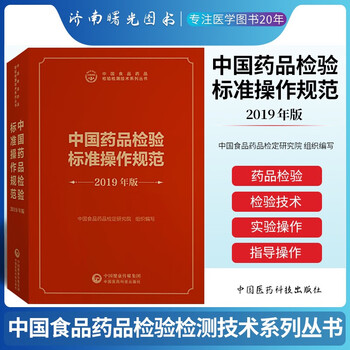 中国药品检验标准操作规范 2019年版（中国食品药品检验检测技术系列丛书）中国医药科技出版社