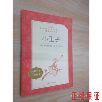 保证正版  可开发票！！小王子
