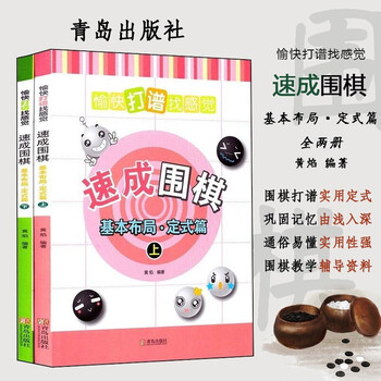 速成围棋：基本布局定式篇套装上下册 围棋书籍 黄焰 棋手对局围棋入门教材书 6-9-12岁
