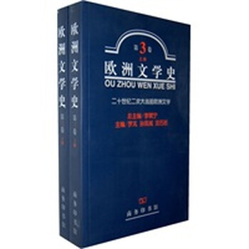欧洲文学史(第3卷)上下册 罗？孙凤城沈石岩