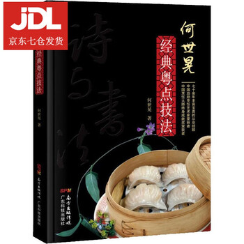 何世晃经典粤点技法 何世晃 9787535970107