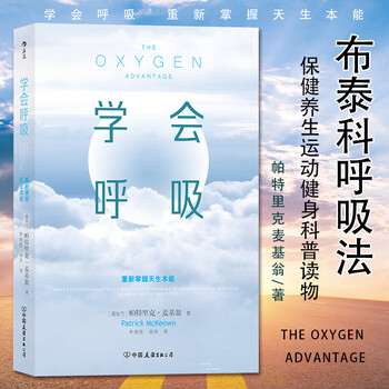 正版 学会呼吸 帕特里克 重新掌握天生本能 横扫疲倦激活身心保健呼吸吐纳方法养生书籍 布泰科呼吸