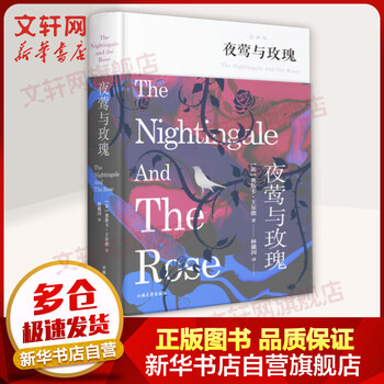 夜莺与玫瑰 精装全译无删减版