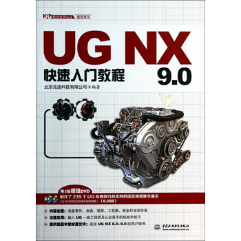 UG NX9.0快速入门教程(附光盘UG软件应用认证指导