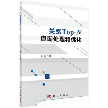 关系Top-N查询处理和优化 计算机与互联网 书籍