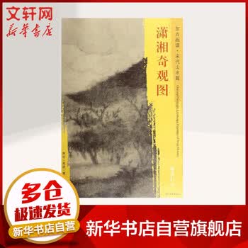 潇湘奇观图 米友仁 文物出版社有限公司