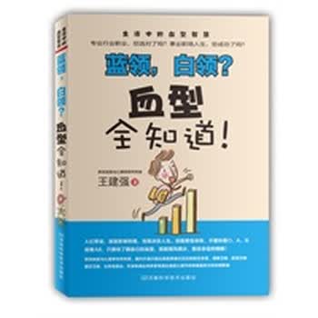 蓝领，白领？血型全知道！(赠作者电视节目光盘一张) 王建强 河南科学技术出版社